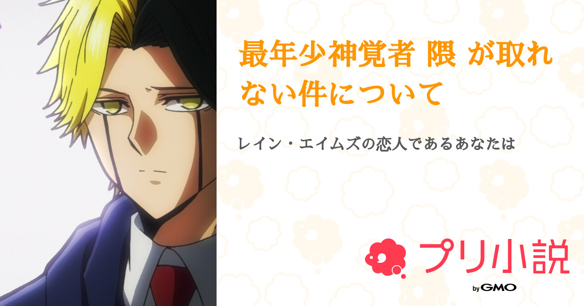 第62話：🚬×60（最年少神覚者 隈 が取れない件について）｜無料スマホ夢小説ならプリ小説 byGMO